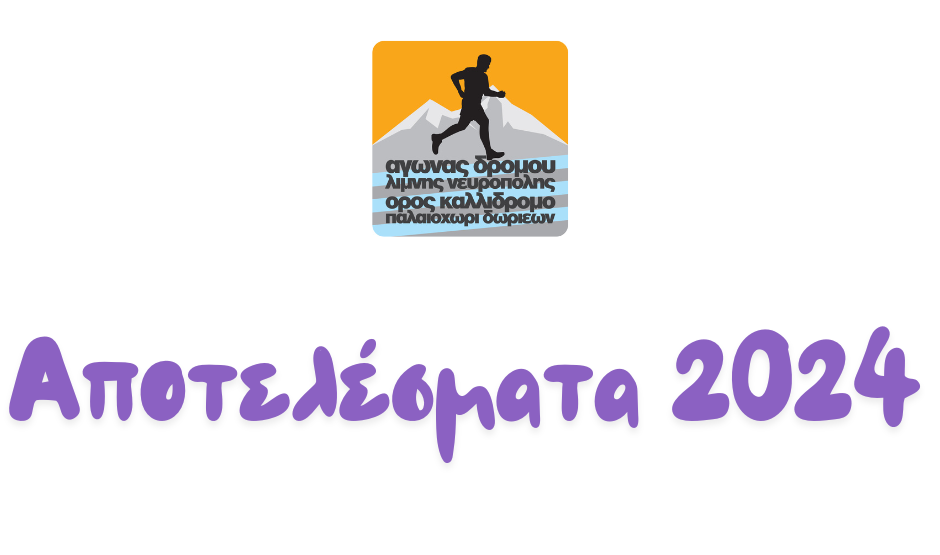 ΑΠΟΤΕΛΕΣΜΑΤΑ 2024 – neuropolisrace.gr