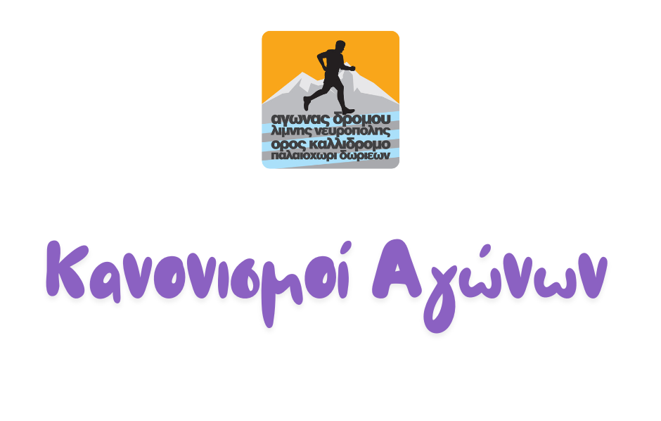 ΚΑΝΟΝΙΣΜΟΙ – neuropolisrace.gr